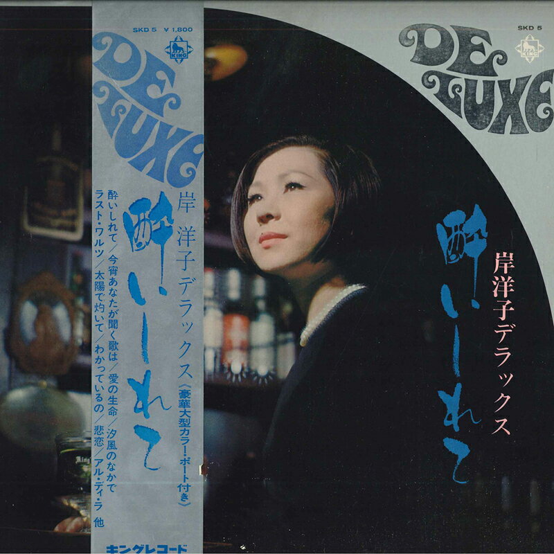 ・アーティスト 岸 洋子 ・タイトル 岸 洋子デラックス / 酔いしれて ・レーベル・型番 KING SKD5 ・フォーマット LPレコード ・コンディション(盤) 良い (VG+) ・コンディション(ジャケット) 可 (VG) ・コンディ...