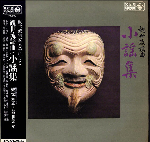 ・アーティスト Various, 観世元正,観世元昭 ・タイトル 観世流謡曲 小謡集 ・レーベル・型番 KING SKK5019 ・フォーマット LPレコード ・コンディション(盤) 非常に良い(EX) ・コンディション(ジャケット) 良い...