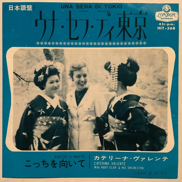 ・アーティスト Caterina Valente, Addy Flor & His Orchestr ・タイトル ウナ・セラ・ディ東京 (日本語) / こっちを向いて (日本語) ・レーベル・型番 LONDON HIT368 ・フォーマット...