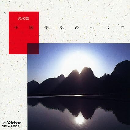 ・アーティスト Various ・タイトル 決定盤中国音楽のすべて ・レーベル・型番 Victor VDPY28002 ・フォーマット CD ・コンディション(盤) 良い (VG+) ・コンディション(ジャケット) ・コンディション(帯) ...