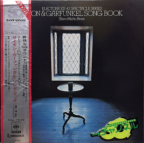 ・アーティスト 道志郎 + ブラス・グループ ・タイトル Simon & Garfunkel Song Book ・レーベル・型番 CBS/SONY SOLL74003 ・フォーマット LPレコード ・コンディション(盤) 良い (VG+)...