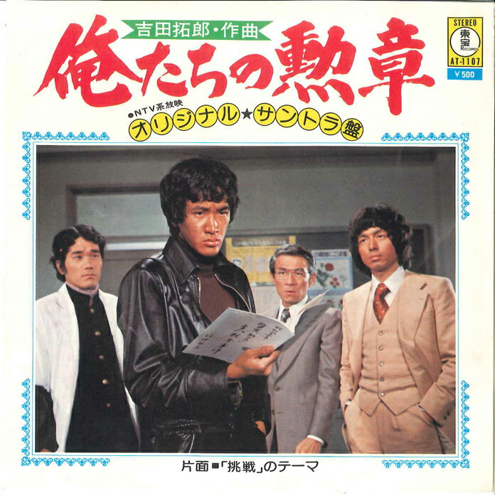 ・アーティスト Ost ・タイトル ｢俺たちの勲章」のテーマ / 「挑戦」のテーマ ・レーベル・型番 TOHO AT1107 ・フォーマット 7インチレコード ・コンディション(盤) 良い (VG+) ・コンディション(ジャケット) 可 (...