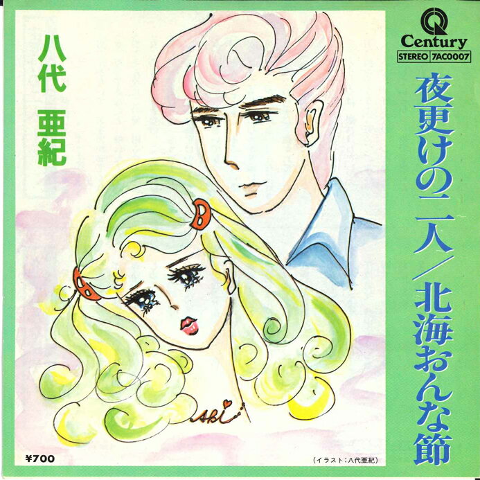 ・アーティスト 八代亜紀 ・タイトル 夜更けの二人 / 北海おんな節 ・レーベル・型番 CENTURY 7AC0007 ・フォーマット 7インチレコード ・コンディション(盤) 良い (VG+) ・コンディション(ジャケット) 良い (VG...