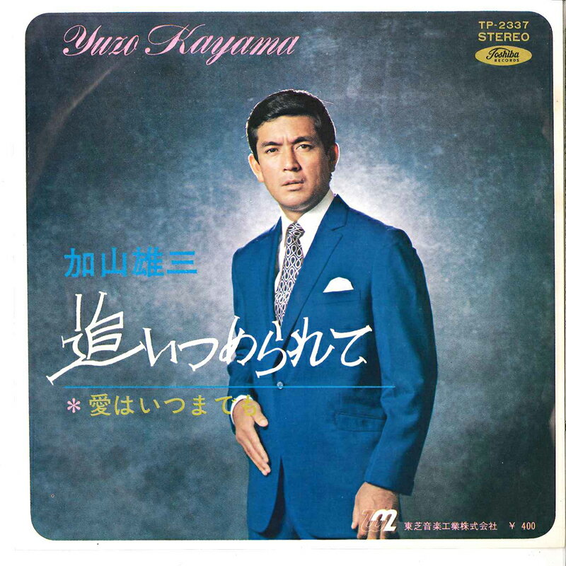 ・アーティスト 加山雄三 ・タイトル 追いつめられて / 愛はいつまでも ・レーベル・型番 TOSHIBA TP2337 ・フォーマット 7インチレコード ・コンディション(盤) 良い (VG+) ・コンディション(ジャケット) 良い (V...