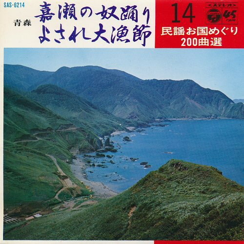・アーティスト 荒谷みつ子 / 佐藤節子 ・タイトル 嘉瀬の奴踊り / よされ大漁節 ・レーベル・型番 COLUMBIA SAS6214 ・フォーマット 7インチレコード ・コンディション(盤) 良い (VG+) ・コンディション(ジャケッ...