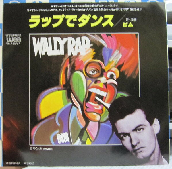 ・アーティスト Bim ・タイトル Wally Rap / Romance ・レーベル・型番 WEA P1611PROMO ・フォーマット 7インチレコード ・コンディション(盤) 良い (VG+) ・コンディション(ジャケット) 可 (V...