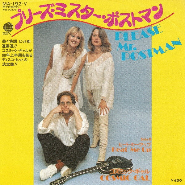 ・アーティスト Cosmic Gal ・タイトル Please Mr. Postman / Heat Me Up ・レーベル・型番 OVERSEAS MA192VPROMO ・フォーマット 7インチレコード ・コンディション(盤) 非常に良...
