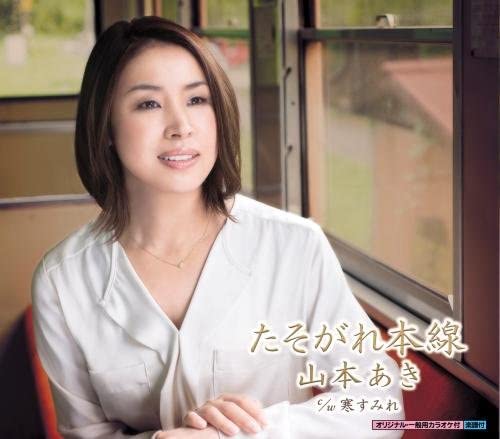 ・アーティスト 山本あき, 石原信一; 前田俊明 ・タイトル たそがれ本線 ・レーベル・型番 ・フォーマット CD ・コンディション(盤) 非常に良い(EX) ・コンディション(ジャケット) ・コンディション(帯) オビあり ・特記事項 【...