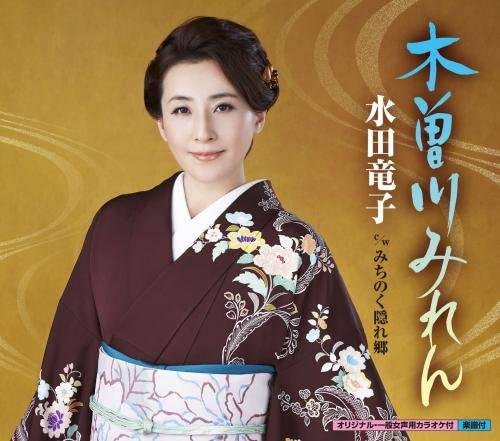 ・アーティスト 水田竜子 ・タイトル 木曽川みれん ・レーベル・型番 ・フォーマット CD ・コンディション(盤) 良い (VG+) ・コンディション(ジャケット) ・コンディション(帯) オビなし ・特記事項 サンプル画像です。実際の商品...