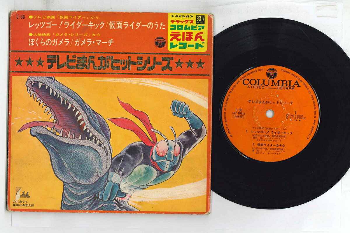 ・アーティスト Various ・タイトル レッツゴー！ライダーキック / ぼくらのガメラ ・レーベル・型番 COLUMBIA C38 ・フォーマット 7インチレコード ・コンディション(盤) 可 (VG) ・コンディション(ジャケット) ...
