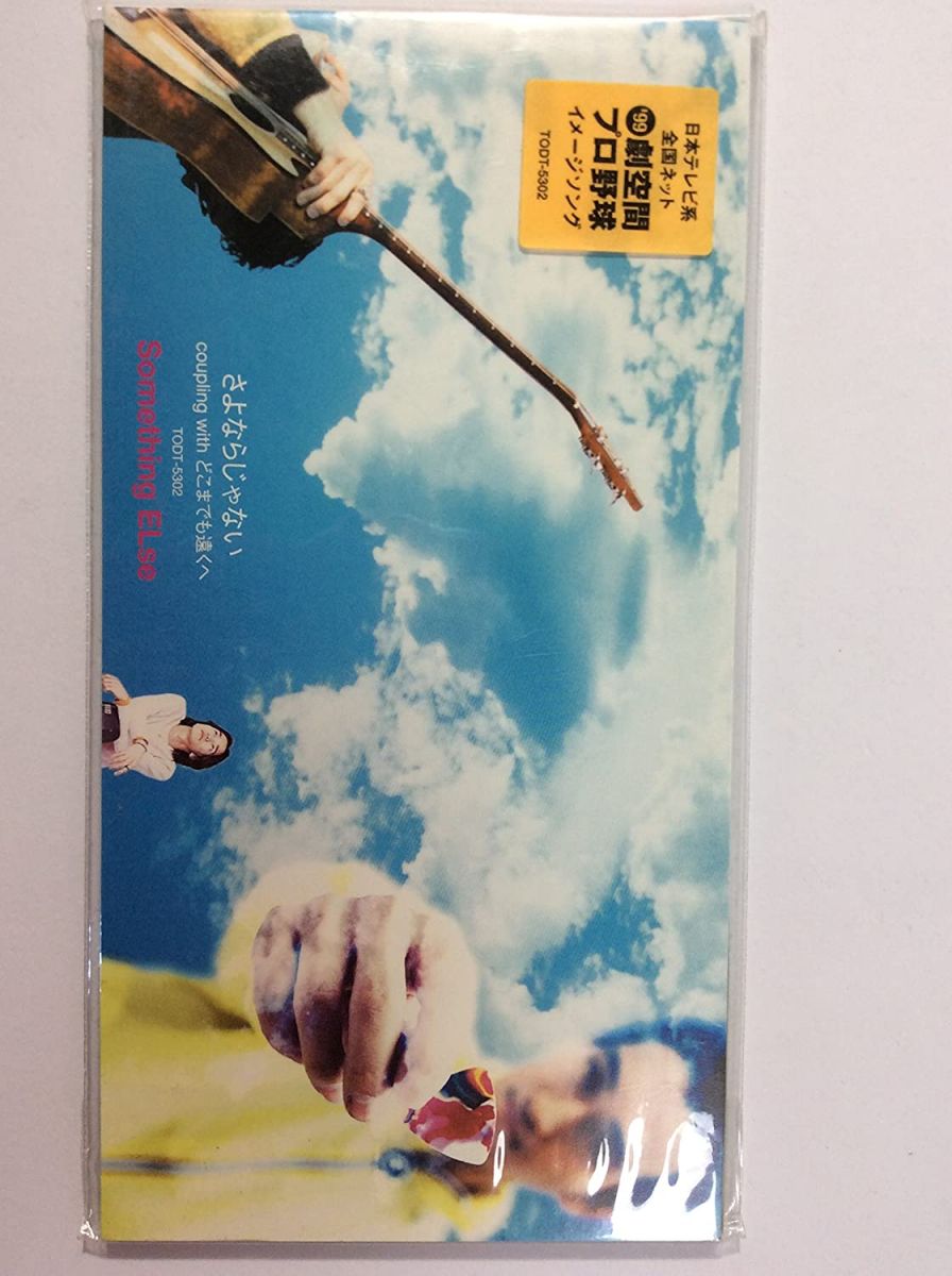 ・アーティスト Something ELse, 今井千尋, 森俊之; 白井良明 ・タイトル さよならじゃない ・レーベル・型番 ユニバーサルミュージック TODT5302 ・フォーマット CD ・コンディション(盤) 良い (VG+) ・コ...