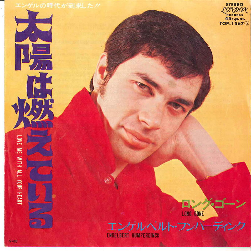 ・アーティスト Engelbert Humperdinck ・タイトル Love Me With All Your Heart / Long Gone ・レーベル・型番 LONDON TOP1567 ・フォーマット 7インチレコード ・コン...