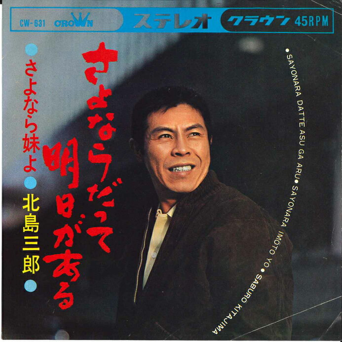 ・アーティスト 北島三郎 ・タイトル さよならだって明日がある/さよなら妹よ ・レーベル・型番 CROWN CW631 ・フォーマット 7インチレコード ・コンディション(盤) 良い (VG+) ・コンディション(ジャケット) 可 (VG)...
