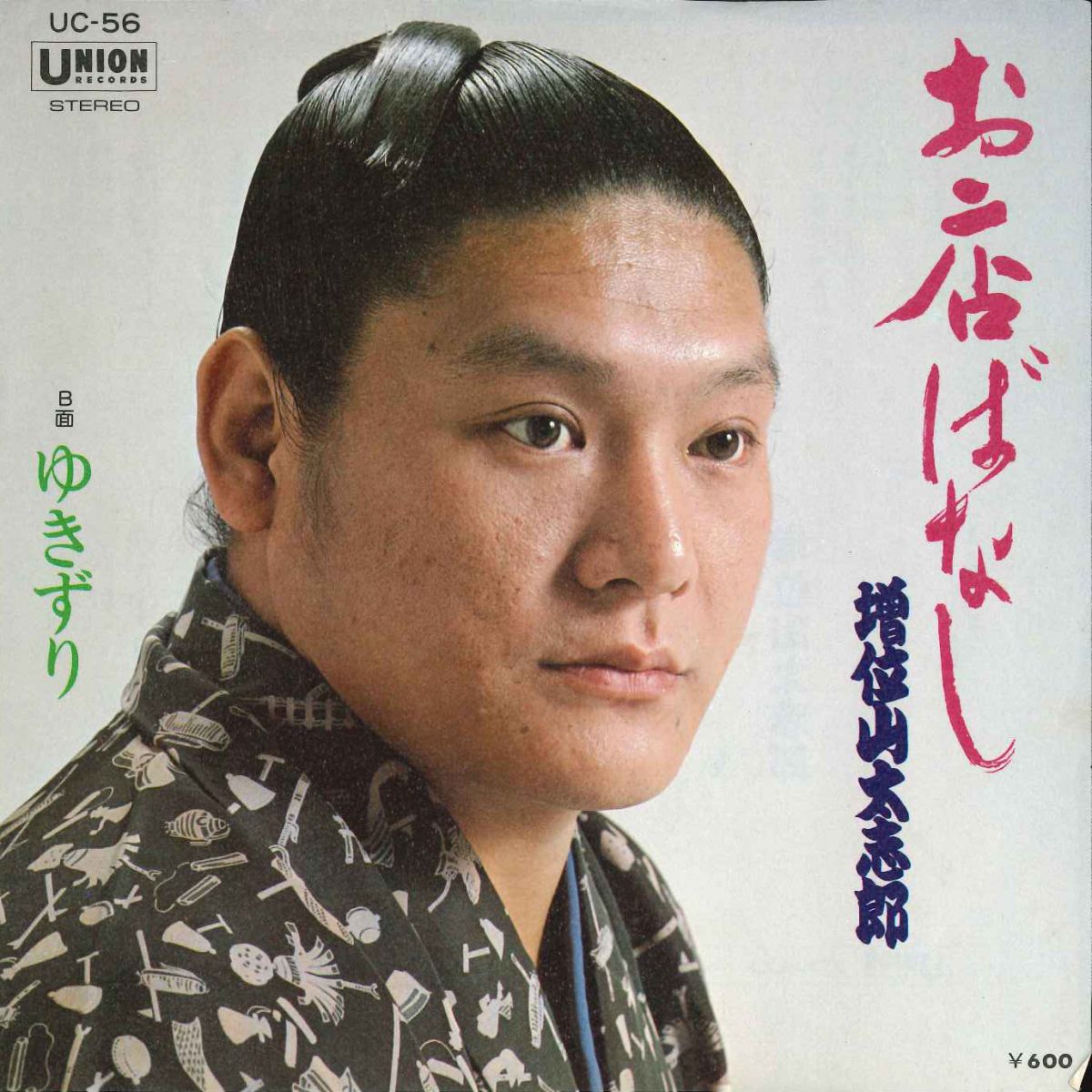 ・アーティスト 増位山太志郎 ・タイトル お店ばなし / ゆきずり ・レーベル・型番 UNION UC56 ・フォーマット 7インチレコード ・コンディション(盤) 良い (VG+) ・コンディション(ジャケット) 非常に良い(EX) ・コ...