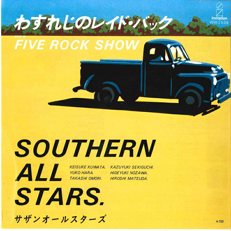・アーティスト サザンオールスターズ ・タイトル わすれじのレイド・バッグ / Five Rock Show ・レーベル・型番 INVITATION VIHX1509 ・フォーマット 7インチレコード ・コンディション(盤) 非常に良い(E...
