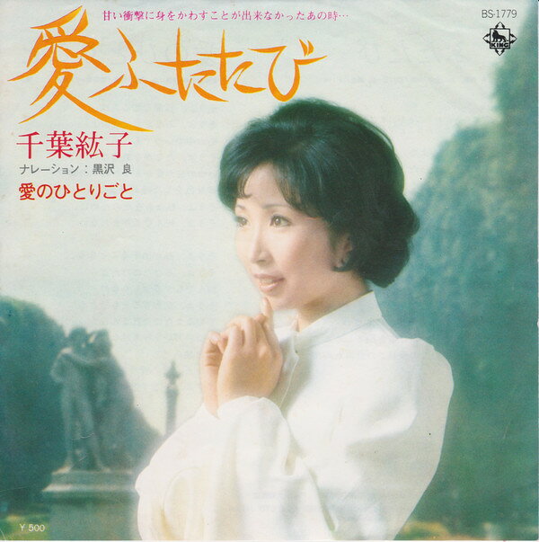 ・アーティスト 千葉紘子 ・タイトル 愛ふたたび ・レーベル・型番 King Records BS1779 ・フォーマット 7インチレコード ・コンディション(盤) 良い (VG+) ・コンディション(ジャケット) 良い (VG+) ・コン...