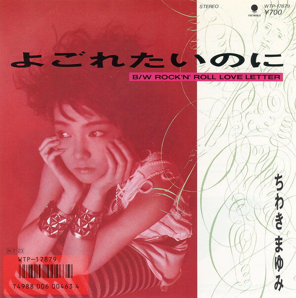 ・アーティスト ちわきまゆみ ・タイトル よごれたいのに / Rock'n'roll Love Letter ・レーベル・型番 EASTWORLD WTP17879 ・フォーマット 7インチレコード ・コンディション(盤) 良い (VG+)...