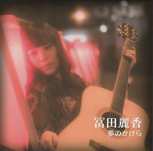 ・アーティスト 冨田麗香 ・タイトル 夢のかけら(UFRC2001) ・レーベル・型番 ・フォーマット CD ・コンディション(盤) ほぼ新品 (M-) ・コンディション(ジャケット) ・コンディション(帯) オビなし ・特記事項 【未開封...