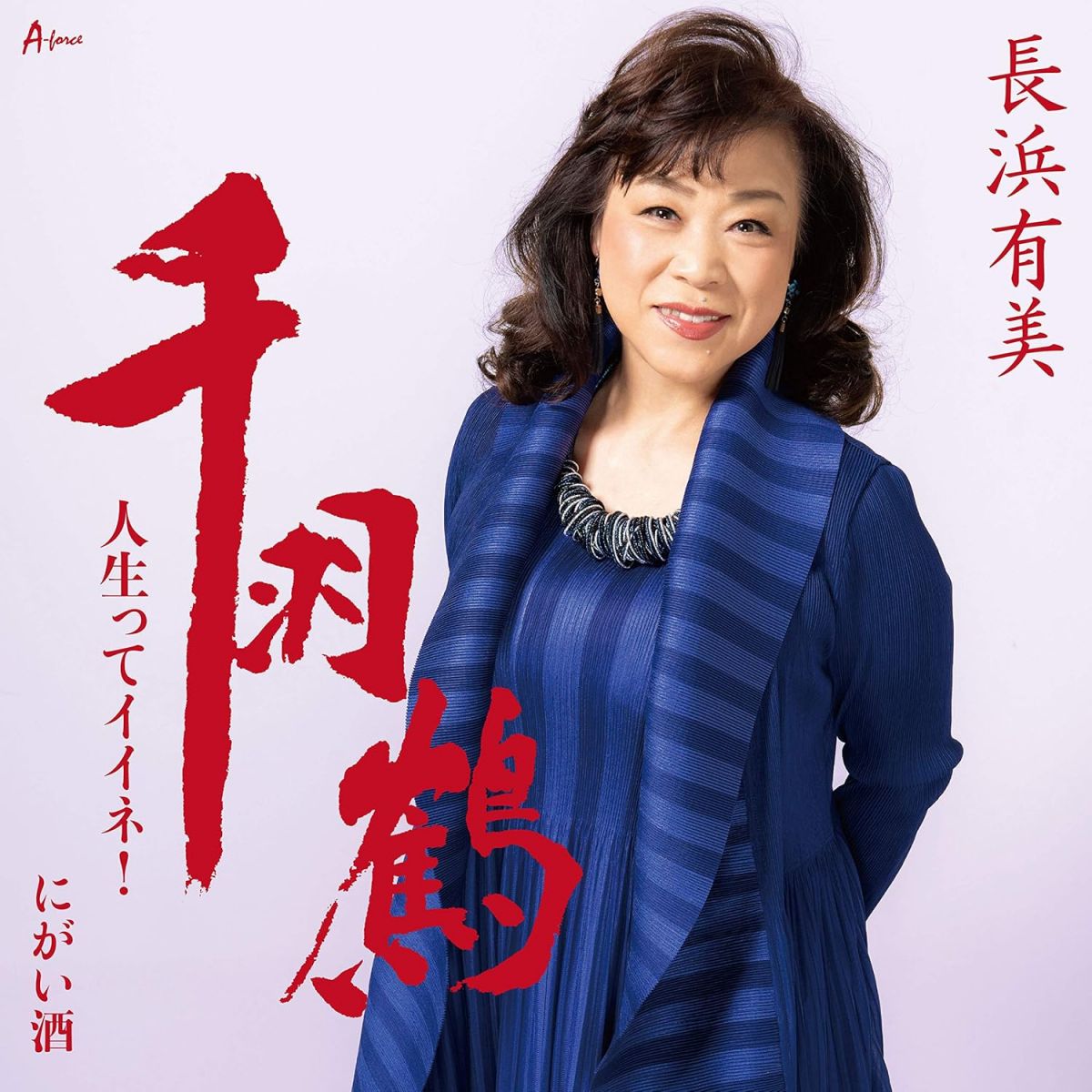 ・アーティスト 長浜有美 ・タイトル 千羽鶴／人生ってイイネ！ ・レーベル・型番 ・フォーマット CD ・コンディション(盤) 良い (VG+) ・コンディション(ジャケット) ・コンディション(帯) オビあり ・特記事項 【帯付き】 【ケ...