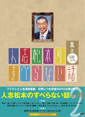 ・アーティスト DVD ・タイトル 人志松本のすべらない話 其之弐 初回限定版 ・レーベル・型番 ・フォーマット DVD ・コンディション(盤) 非常に良い(EX) ・コンディション(ジャケット) ・コンディション(帯) オビあり ・特記事...