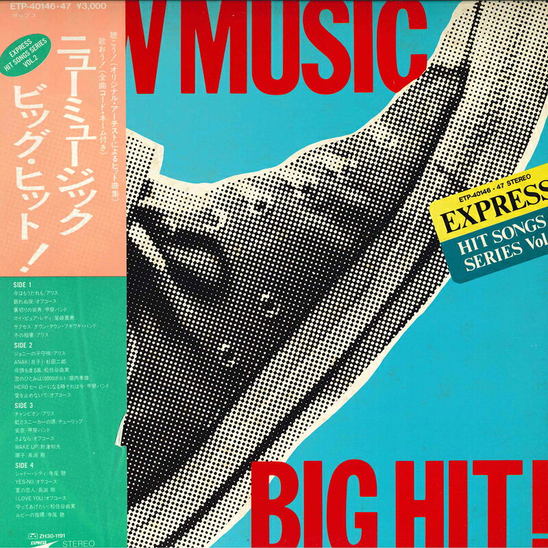 ・アーティスト Various ・タイトル ニュー・ミュージック・ビッグ・ヒット! ・レーベル・型番 EXPRESS ETP4014647 ・フォーマット LPレコード ・コンディション(盤) 非常に良い(EX) ・コンディション(ジャケッ...