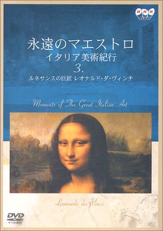 ・アーティスト DVD ・タイトル 永遠のマエストロ Vol.3 -イタリア・ルネサンス紀行- ・レーベル・型番 ・フォーマット DVD ・コンディション(盤) 非常に良い(EX) ・コンディション(ジャケット) ・コンディション(帯) オ...