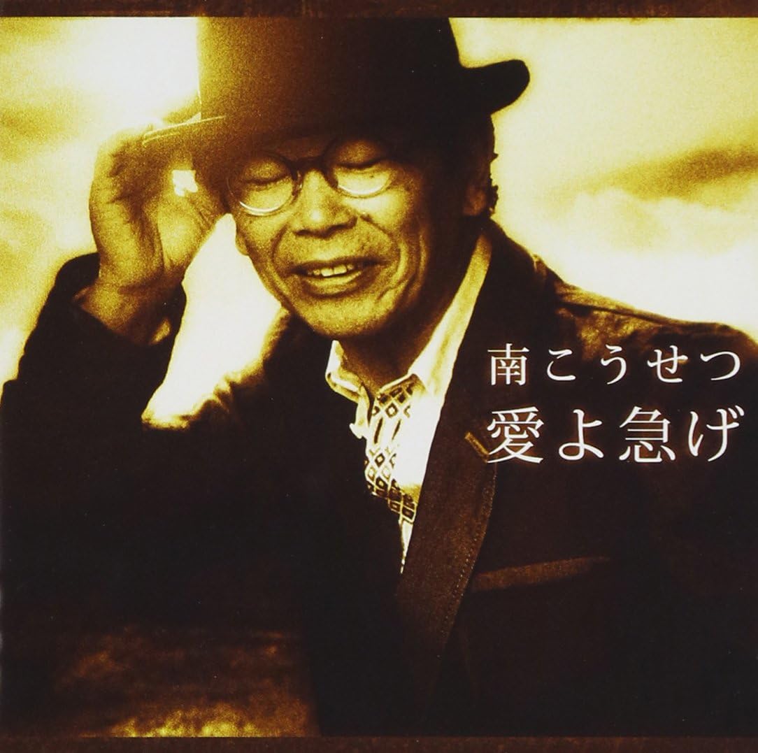 ・アーティスト 南こうせつ, 宮沢和史, 森山良子, 仙台市立八軒中学校吹奏楽・合唱部, BEGIN; 夏川りみ ・タイトル 愛よ急げ ・レーベル・型番 ・フォーマット CD ・コンディション(盤) ほぼ新品 (M-) ・コンディション(ジ...
