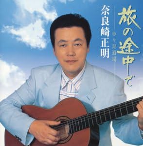・アーティスト 奈良崎正明, 礼恭司, 木下龍太郎, 城岡れい, 荒川利夫, 加藤盛久, さいとう大三, 小宮正人, 吉田亮, 辻宏樹; 蔦将包 ・タイトル 旅の途中で-歩々是道場- ・レーベル・型番 ・フォーマット CD ・コンディション...
