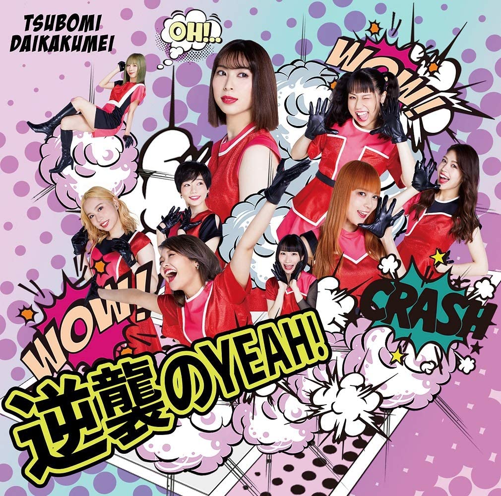 ・アーティスト つぼみ大革命 ・タイトル 逆襲のYEAH! (Type-B) ・レーベル・型番 ・フォーマット CD ・コンディション(盤) ほぼ新品 (M-) ・コンディション(ジャケット) ・コンディション(帯) オビあり ・特記事項 ...