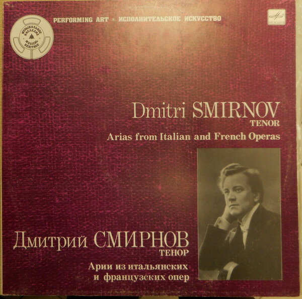 ・アーティスト Дмитрий Смирнов ・タイトル Tenor Arias From Italian And French Operas ・レーベル・型番 Мелодия M1046899 ・フォーマット LPレコード ・コンディシ...
