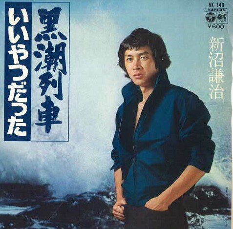 ・アーティスト 新沼謙治 ・タイトル 黒潮列車 / いいやつだった ・レーベル・型番 COLUMBIA AK140 ・フォーマット 7インチレコード ・コンディション(盤) 良い (VG+) ・コンディション(ジャケット) 良い (VG+)...