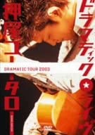 ・アーティスト DVD ・タイトル ドラマティック・ライヴ ・レーベル・型番 ・フォーマット DVD ・コンディション(盤) 良い (VG+) ・コンディション(ジャケット) ・コンディション(帯) オビあり ・特記事項 【帯付き】 【盤汚...