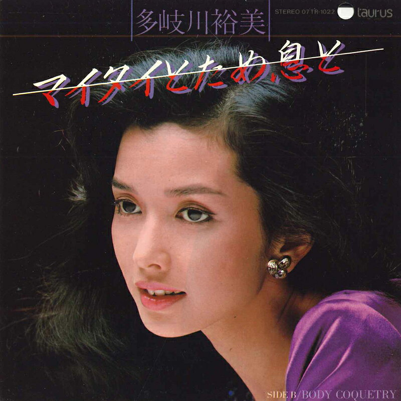 ・アーティスト 多岐川裕美 ・タイトル マイタイとため息と / BODY COQUETRY ・レーベル・型番 TAURUS 07TR1022 ・フォーマット 7インチレコード ・コンディション(盤) 良い (VG+) ・コンディション(ジャ...