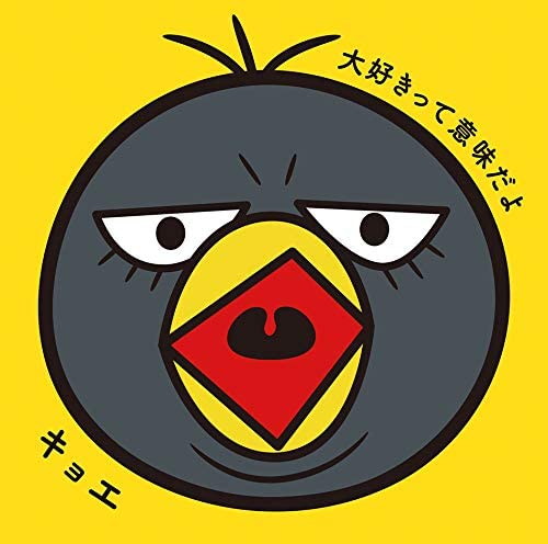 ・アーティスト キョエ ・タイトル 大好きって意味だよ(通常盤)(特典なし) ・レーベル・型番 ・フォーマット DVD ・コンディション(盤) ほぼ新品 (M-) ・コンディション(ジャケット) ・コンディション(帯) オビあり ・特記事項...