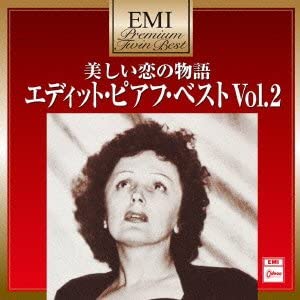 ・アーティスト エディット・ピアフ ・タイトル プレミアム・ツイン・ベスト 美しい恋の物語-エディット・ピアフ・ベスト Vol.2 ・レーベル・型番 ・フォーマット CD ・コンディション(盤) 非常に良い(EX) ・コンディション(ジャケ...