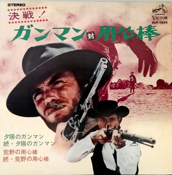 ・アーティスト Various ・タイトル ガンマン 対 用心棒 = The Best Four Themes From Italian Western Movies ・レーベル・型番 VICTOR SCP1352 ・フォーマット 7インチ...