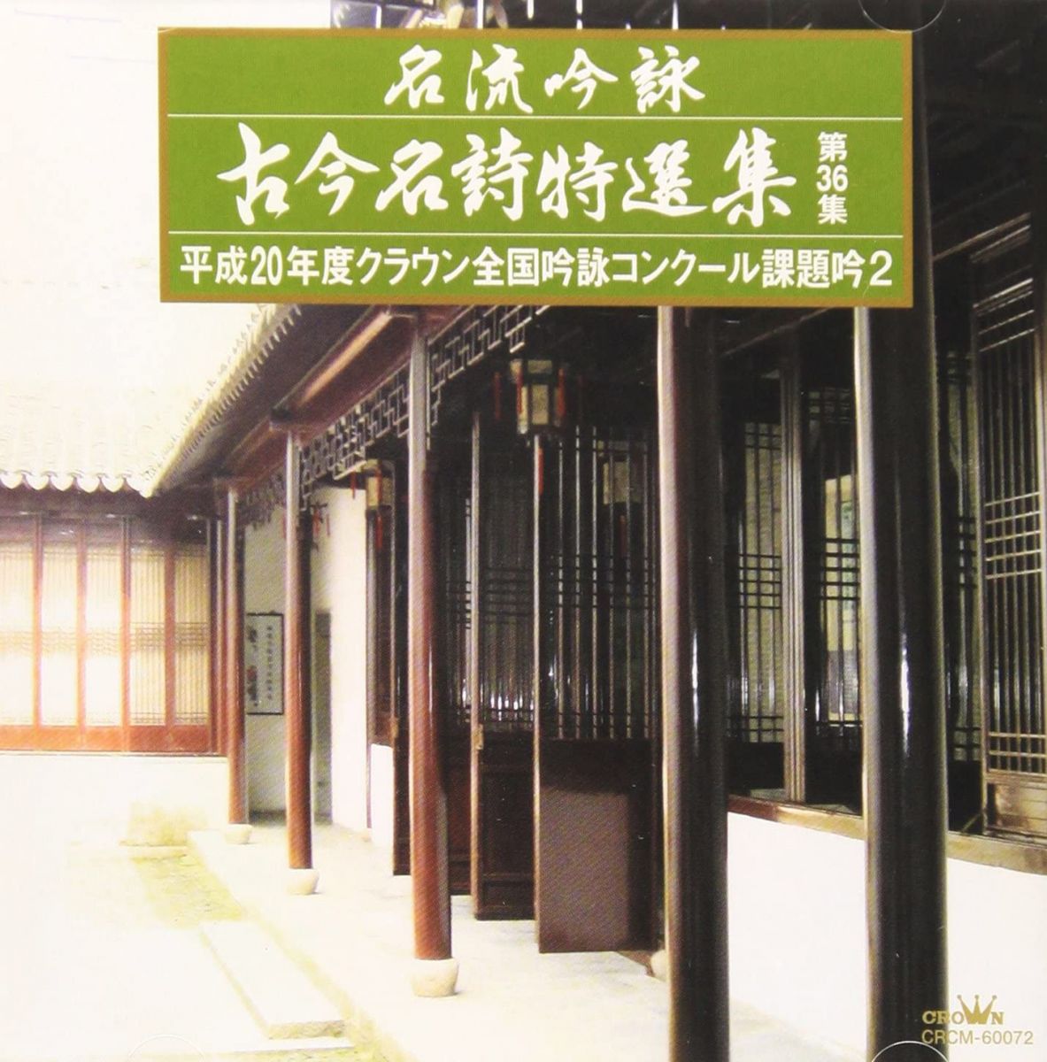 ・アーティスト オムニバス, 赤阪緑麗, 岩渕岳穂, 平水昂, 桑原泰仙, 佐々木秀景, 脇野香風, 池田粋宙, 米田紫潤, 泉彩嶺; 竹内紅嶺 ・タイトル 名流吟詠 古今名詩特選集36集(2) ・レーベル・型番 ・フォーマット CD ・コ...