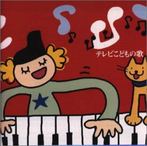 ・アーティスト DANGO★キッズ, 坂田おさむ, 岡崎裕美, 竹田瑛理, 中山みさ, 皆川おさむ, 川橋啓史, 上條恒彦, タンポポ児童合唱団, 宮本浩次; たいらいさお ・タイトル 決定盤!テレビこどもの歌 ・レーベル・型番 ・フォーマ...