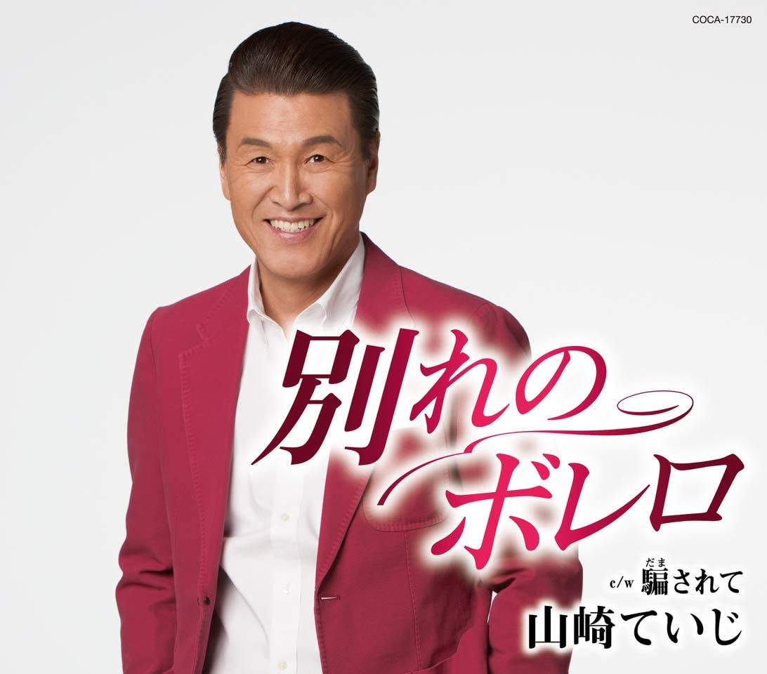 ・アーティスト 山崎ていじ, さわだすずこ; 南郷達也 ・タイトル 別れのボレロ ・レーベル・型番 ・フォーマット CD ・コンディション(盤) ほぼ新品 (M-) ・コンディション(ジャケット) ・コンディション(帯) オビあり ・特記事...