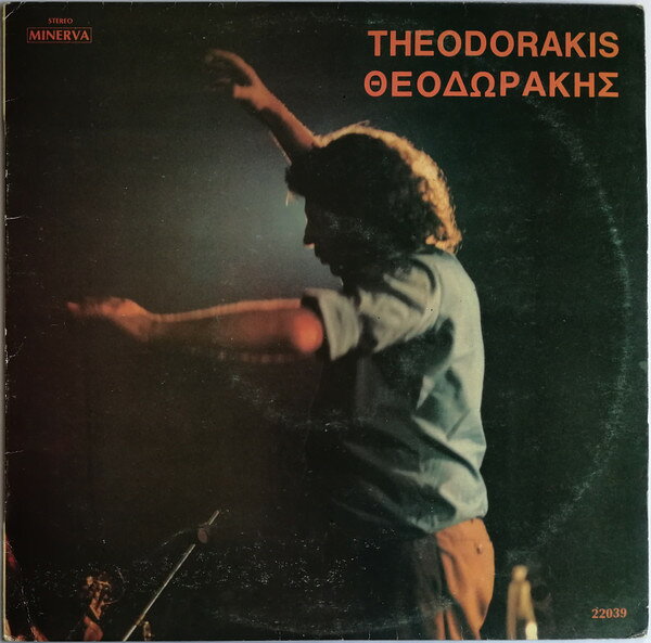 ・アーティスト Mikis Theodorakis ・タイトル Great Popular Successes ・レーベル・型番 Minerva Records 22039 ・フォーマット LPレコード ・コンディション(盤) 良い (VG...