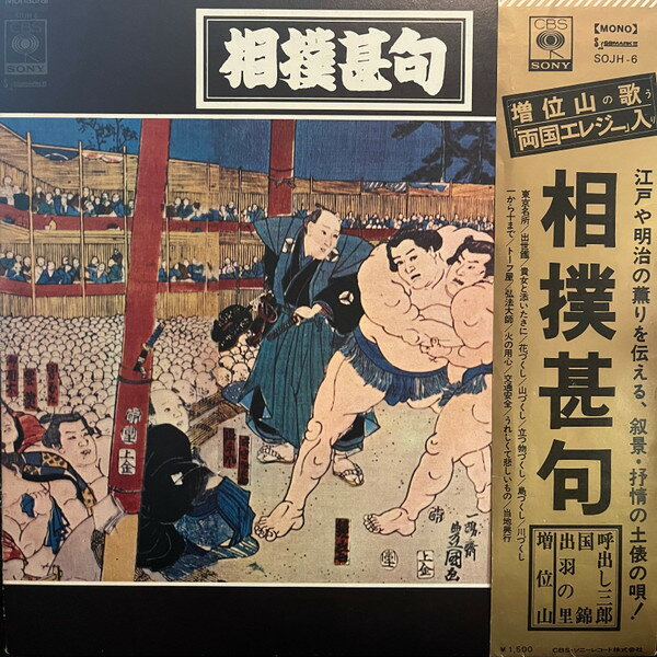 ・アーティスト Various ・タイトル 相撲甚句 ・レーベル・型番 CBSSONY SOJH6 ・フォーマット LPレコード ・コンディション(盤) 良い (VG+) ・コンディション(ジャケット) 良い (VG+) ・コンディション(...