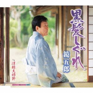 ・アーティスト 鏡五郎 ・タイトル 黒髪しぐれ　c／w津軽夫婦節 ・レーベル・型番 King Records KICM30506 ・フォーマット CD ・コンディション(盤) 可 (VG) ・コンディション(ジャケット) ・コンディション(...
