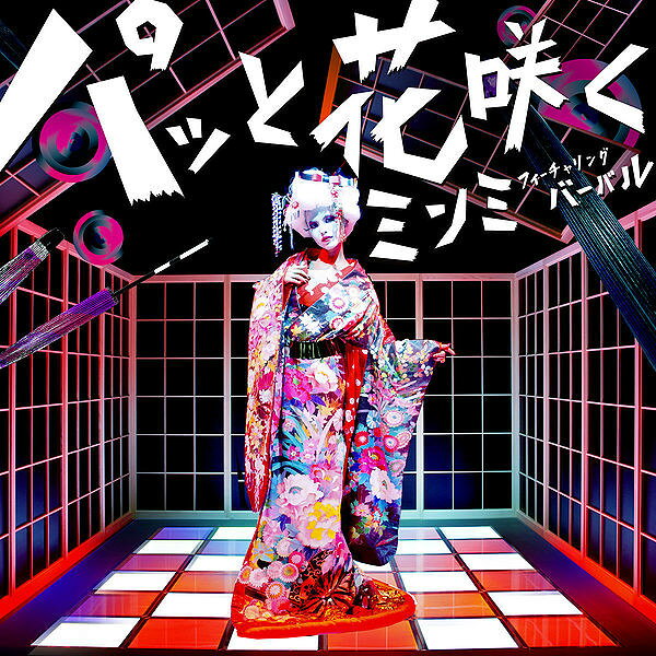 ・アーティスト MINMI, VERBAL ・タイトル パッと花咲く feat.VERBAL(m-flo)(初回限定盤)(CD+DVD) ・レーベル・型番 FAR EASTERN TRIBE UMCF9549 ・フォーマット CD ・コンデ...