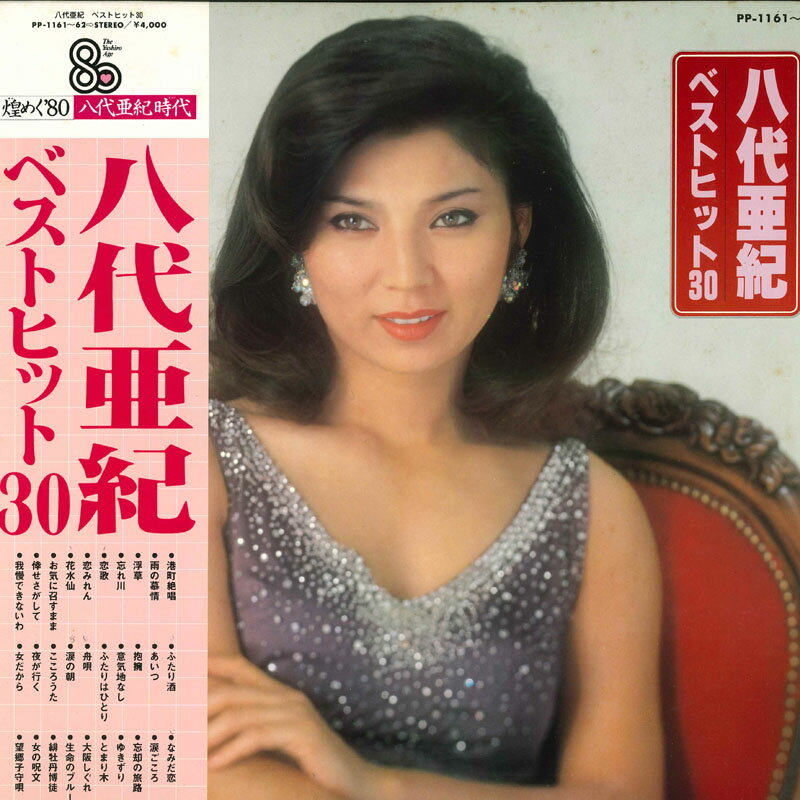 ・アーティスト 八代亜紀 ・タイトル ベストヒット30 ・レーベル・型番 TEICHIKU PP11612 ・フォーマット LPレコード ・コンディション(盤) 良い (VG+) ・コンディション(ジャケット) 良い (VG+) ・コンディ...