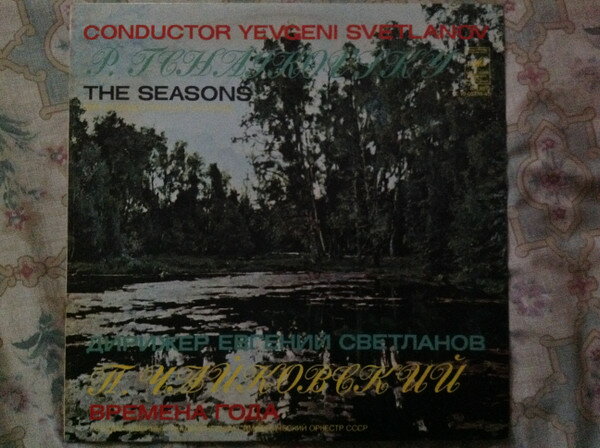 ・アーティスト Tchaikovsky, USSR Academic Symphony Orchestra, Yevgeni Svetlanov ・タイトル Seasons ・レーベル・型番 МЕЛОДИЯ C1005739 ・フォーマット...