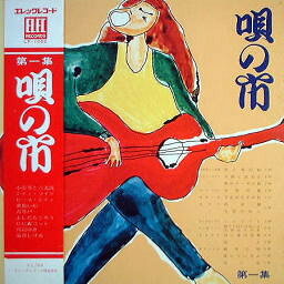 ・アーティスト Various ・タイトル 唄の市　第一集 ・レーベル・型番 ELEC LP1002 ・フォーマット LPレコード ・コンディション(盤) 良い (VG+) ・コンディション(ジャケット) 良い (VG+) ・コンディション...