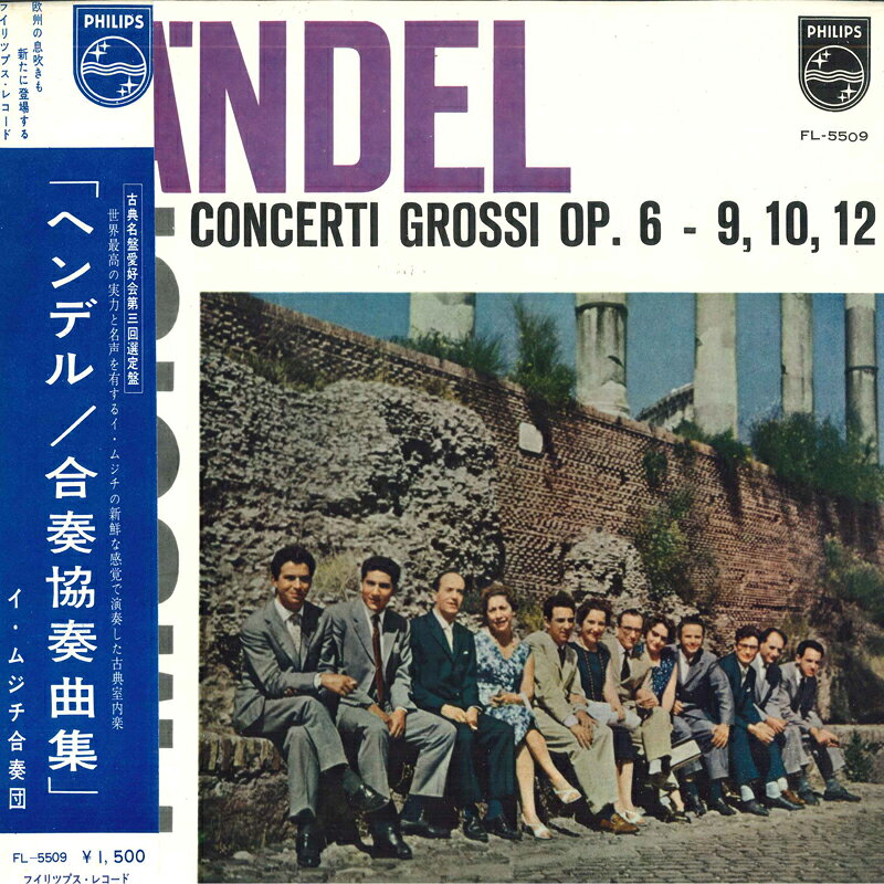 ・アーティスト Handel, I Musici ・タイトル Concerti Grossi Op.6 Op9 Op10 Op12 ・レーベル・型番 PHILIPS FL5509 ・フォーマット LP ・コンディション(盤) 良い (VG+...