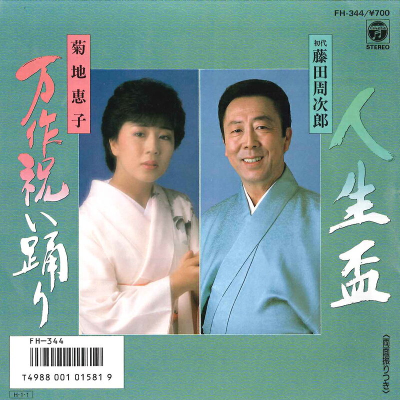 ・アーティスト 藤田周次郎 / 菊地恵子 ・タイトル 人生盃 / 万作祝い踊り ・レーベル・型番 COLUMBIA FH344 ・フォーマット 7インチレコード ・コンディション(盤) 非常に良い(EX) ・コンディション(ジャケット) 良...