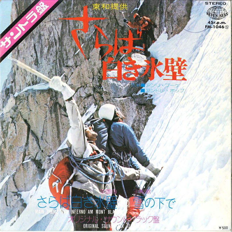 ・アーティスト Original Sound Track ・タイトル Main Theme From Inferno Am Mont Nlanc / Sous La Neige ・レーベル・型番 SEVEN SEAS FM1046 ・フォー...