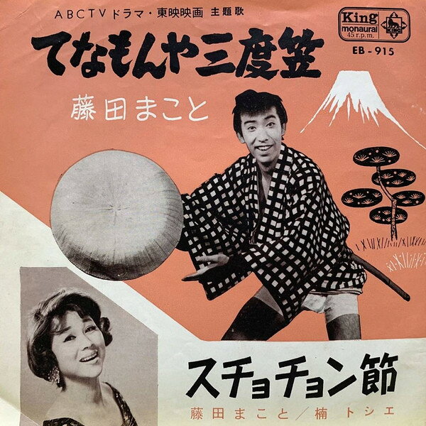 ・アーティスト 藤田まこと ・タイトル てなもんや三度笠 / スチョチョン節 ・レーベル・型番 King EB915 ・フォーマット 7インチレコード ・コンディション(盤) 良い (VG+) ・コンディション(ジャケット) 良い (VG+...
